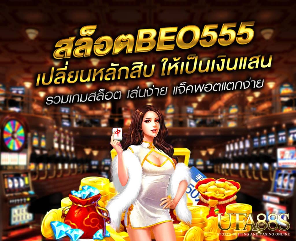 สล็อตbeo555 เว็บตรง แจ็คพอตแตกง่าย มาแรงที่สุด ในปี 2024