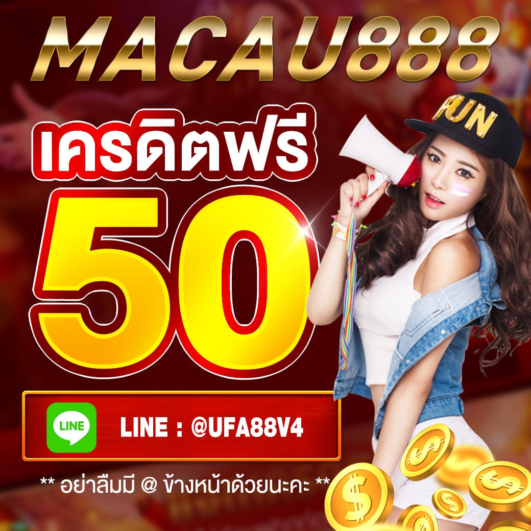 macau888 เว็บคาสิโนออนไลน์ บนมือถือ เล่นง่าย จ่ายจริง ระบบออโต้