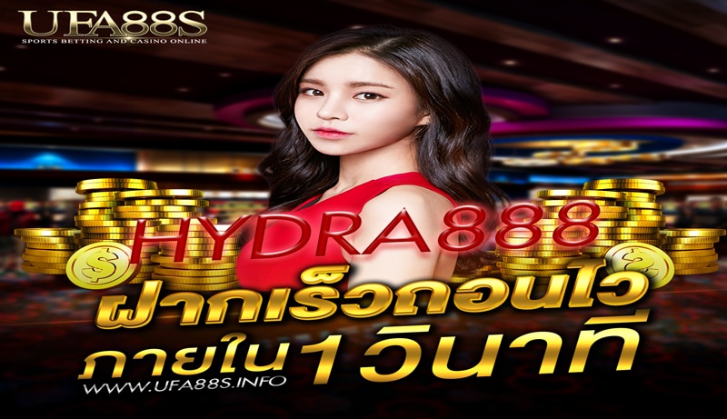 Hydra888 คาสิโน รางวัลความบันเทิง แห่งความสุขครบวงจร